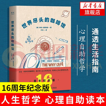世界尽头的咖啡馆 约翰史崔勒基 纪念版心理自助读本 心理学书籍 新华书店旗舰店