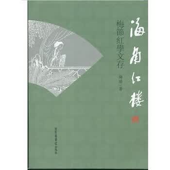 海角红楼 梅节 国家图书馆出版社 9787501348985