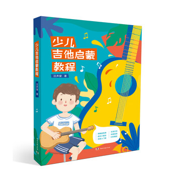 [正版图书]少儿吉他启蒙教程