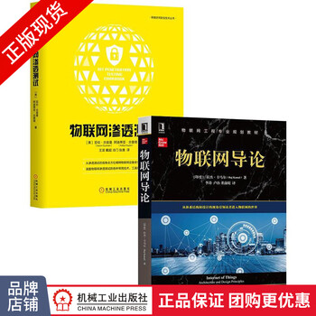 包邮 [套装书]物联网导论+物联网渗透测试(2册)8067206