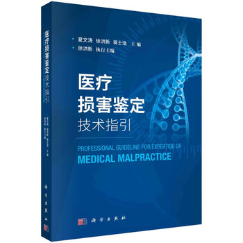 医疗损害鉴定技术指引/夏文涛，徐洪新，蒋士浩
