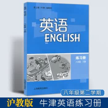 【沪教牛津版】八年级下册英语练习册沪教版广州深圳版沈阳版初中牛津英语课本教材教科书8B八年级初二下册