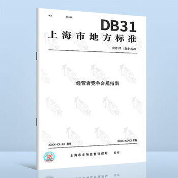 DB31/T 1255-2020	经营者竞争合规指南	