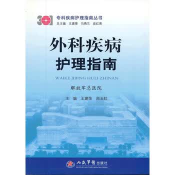 外科疾病护理指南.专科疾病护理指南丛书