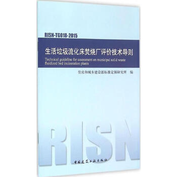 生活垃圾流化床焚烧厂评价技术导则