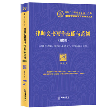 律师文书写作技能与范例（第四版）