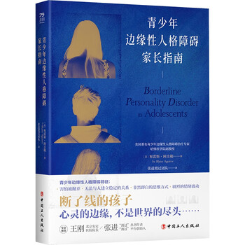 青少年边缘性人格障碍家长指南