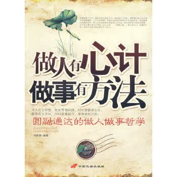 做人有心计做事有方法 何跃青