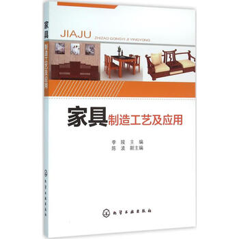 家具制造工艺及应用