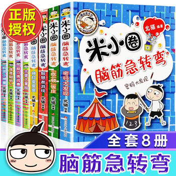 米小圈脑筋急转弯第一二辑全套8册 儿童益智猜谜语大全小学生课外书籍书籍非注音版7-12周岁故事书 可搭上学记漫画成语