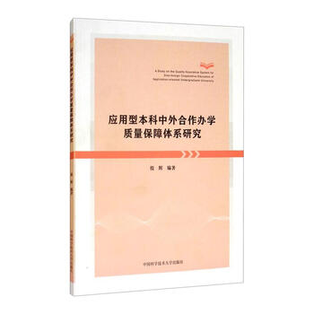 应用型本科中外合作办学质量保障体系研究 图书