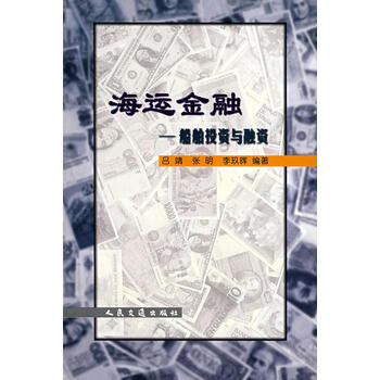 海运金融—船舶投资与融资