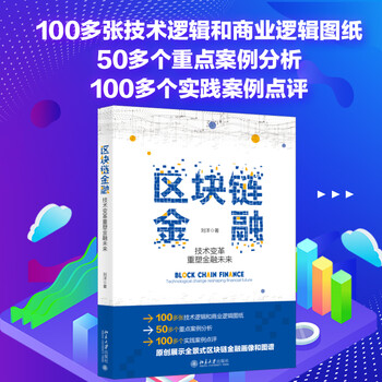 区块链金融 技术变革重塑金融未来 刘洋 著 财政金融
