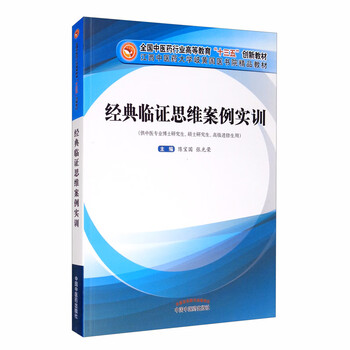 经典临证思维案例实训/全国中医药行业高等教育“十三五”创新教材