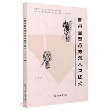 曹州面塑与传承人口述史