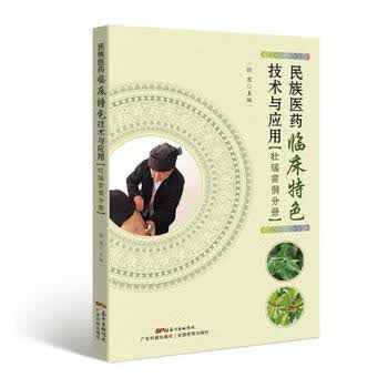 民族医药临床技术与应用——壮瑶苗侗分册徐宏医学9787535968487 民族医药研究广西