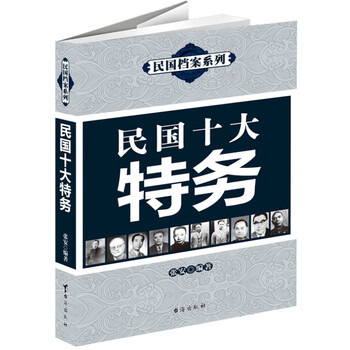 《民国十大特务》