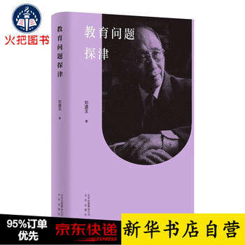 教育问题探津(精) 第十五届文津图书奖