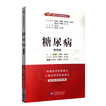 糖尿病（第四版）（名医与您谈疾病丛书）