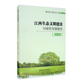 江西生态文明建设与绿色发展报告（2020）
