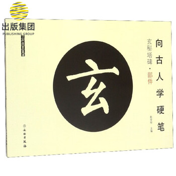 向古人学硬笔(玄秘塔碑部件)/了如指掌书法