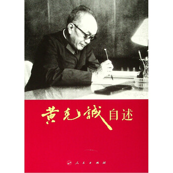 黄克诚自述 黄克诚   书籍