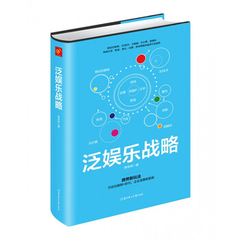 泛娱乐战略(精)