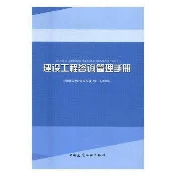 建设工程咨询管理手册【正版图书】