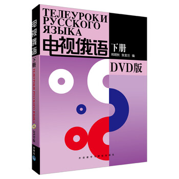 电视俄语（下册）（附DVD光盘4张）