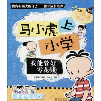 马小虎上小学我能管好零花钱
