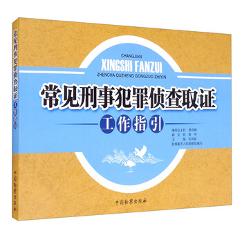 正版2021年出版 常见刑事犯罪侦查取证工作指引 韦凤珍 法律工具书 中国检察出版社 978751