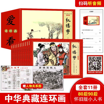 扫码伴读怀旧版四大名著小人书44册儿童版连环画水浒传红楼梦三国演义西游记3-10岁连环画漫画绘本 怀旧版小人书红楼梦11本(定价98）
