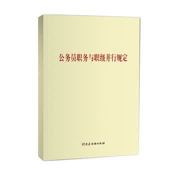 公务员职务与职级并行规定