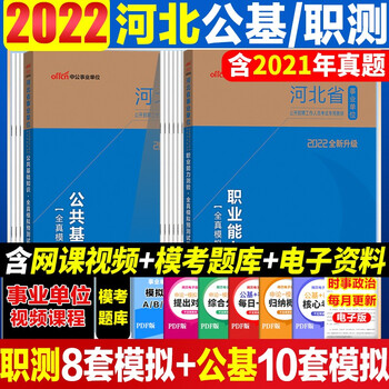 河北事业编考试用书中公教育2022年河北省事业单位编制招聘考试题库公共基础知识职业能力测验全真模拟预测试卷刷题押题省直 张家口市承德市秦皇岛市定州市辛集市