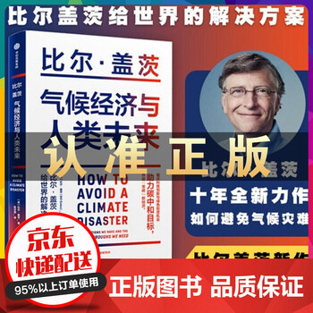 气候经济与人类未来碳中和比尔盖茨投资新书世界经济揭秘新兴绿色投资新经济【2021投资书】 气候经济与人类未来【单本】