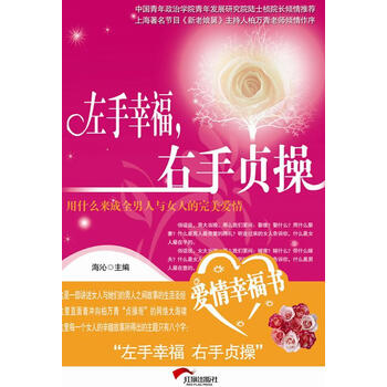 左手幸福 右手贞 婚恋与两性 贞操问题--研究  图书