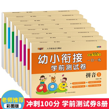 幼小衔接冲刺100分学前测试卷8册 牛皮纸 套装拼音语言数学幼儿园教材一日一练 幼儿园大班学前班入学准备幼升小练习册 全套8册