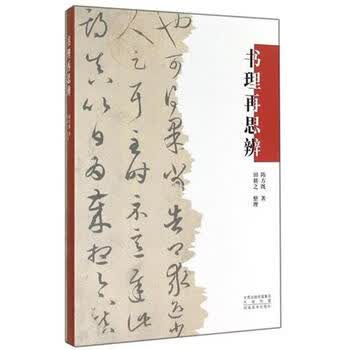 书理再思辨 陈方既
