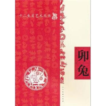 卯兔 历史9787102053943 十二生肖通俗读物