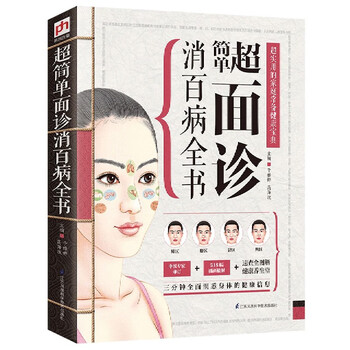 超简单面诊消百病全书