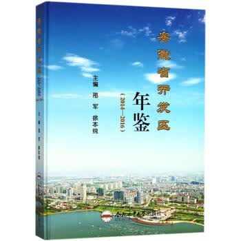 安徽省开发区年鉴(2014-2016) 邢军,徐本纯 主编 书籍