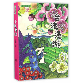 “边走边画”旅行绘本系列：台湾漫游