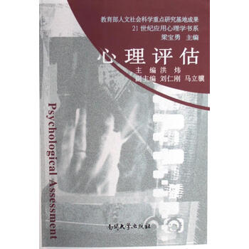 包邮：心理评估 心理学 心理测验  图书