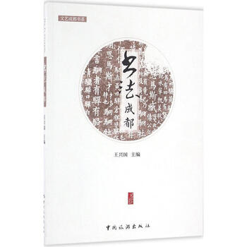 书法成都旅游/地图 图书