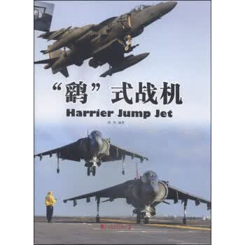 “鹞”式战机【正版图书】