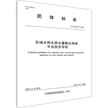 区域水网水质水量联合调度平台技术导则 T/CAQI 167-2020 中国质量检验协会 书籍