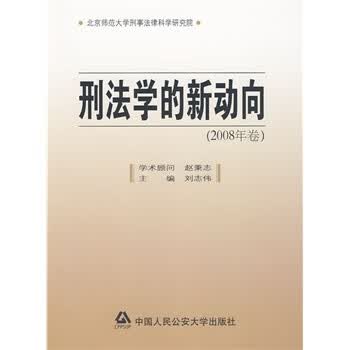 刑法学的新动向:2008年卷 刘志伟　主编 9787811398144 中国人民公安大学出版社
