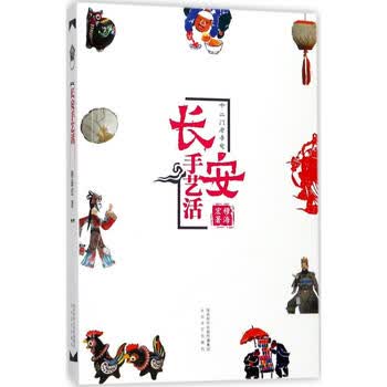 长安手艺活 穆海宏  书籍
