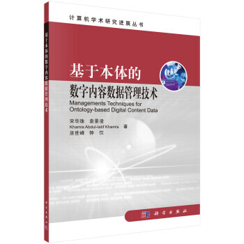 基于本体的数字内容数据管理技术 宋华珠等 科学出版社