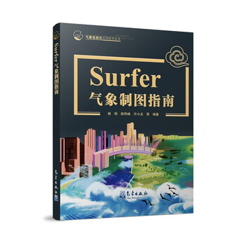 正版 Surfer气象制图指南 9787502975425